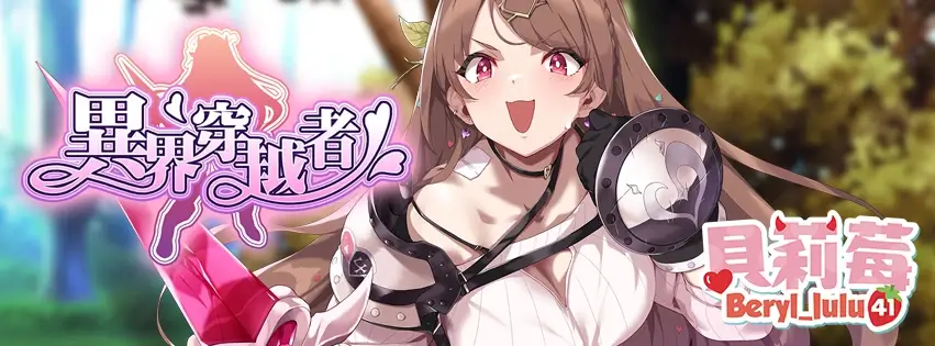 EROLABS 《賢者同盟》X《貝莉莓Beryl》合作活動 實裝貝莉莓密動態CG及私密CV - 萌朧動漫情報網